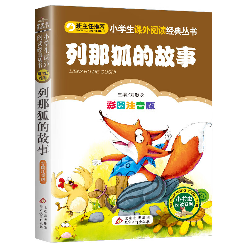 汉字的故事注音版二年级课外书注音版小学生一二年级阅读书籍拼音版书目有故事的汉字汉子梅子涵写给孩子的故 列那狐故事