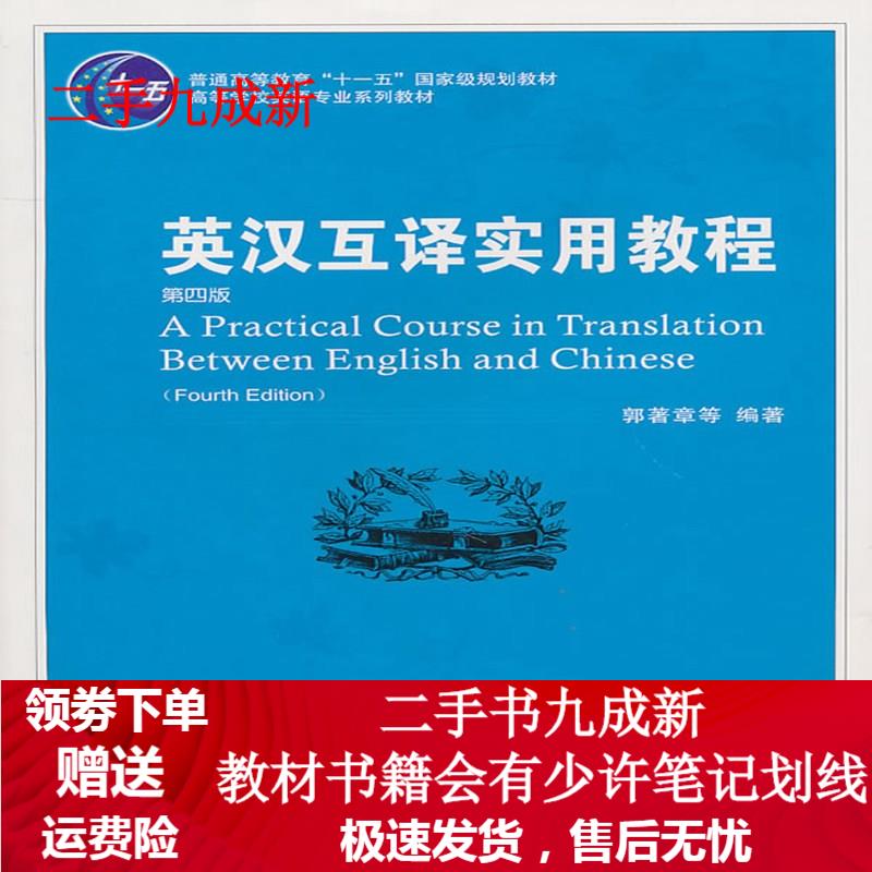 英汉互译实用教程 郭著章 9787307080737 武汉大学出版社