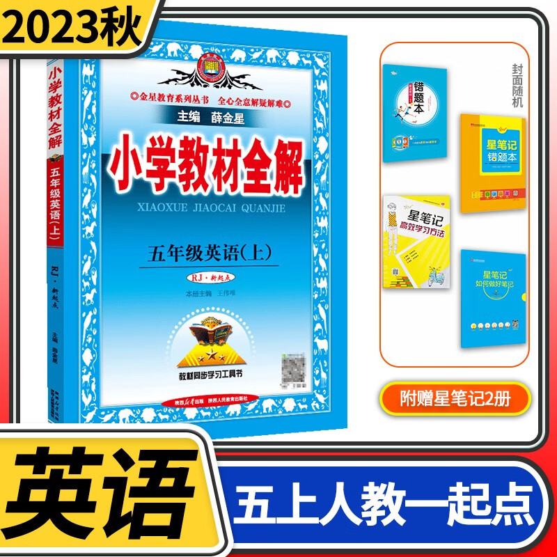 【科目自选】小学教材全解五年级薛金星教育5年级方案辅导同步讲解完全解读训练课本学习辅导练习资料教辅书 五年级上册英语人教版（一年级起点）