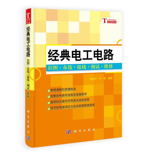 经典电工电路 黄海平,李燕 科学出版社 9787030345127