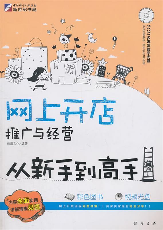 网上开店、推广与经营从新手到高手 前沿文化 编著【书】