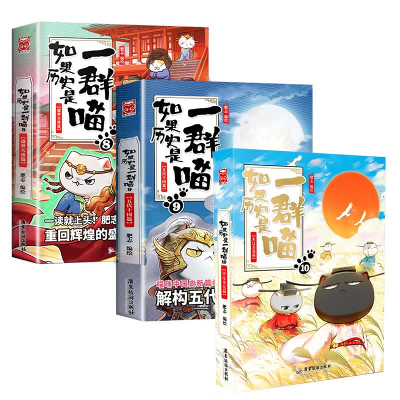 如果历史是一群喵全套12册全集1到12本全部历史上是群喵123456789101112猫系列儿童版漫画二十四史假如历史都是只猫一群猫 如果历史是一群喵8+9+10