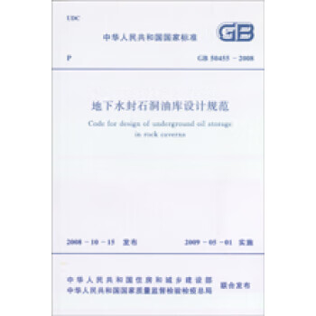 GB 50455-2008 地下水封石洞油库设计规范 标准