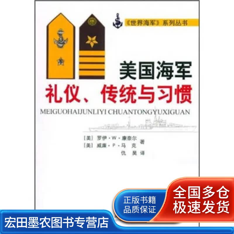 美国海军礼仪传统与习惯【好书】