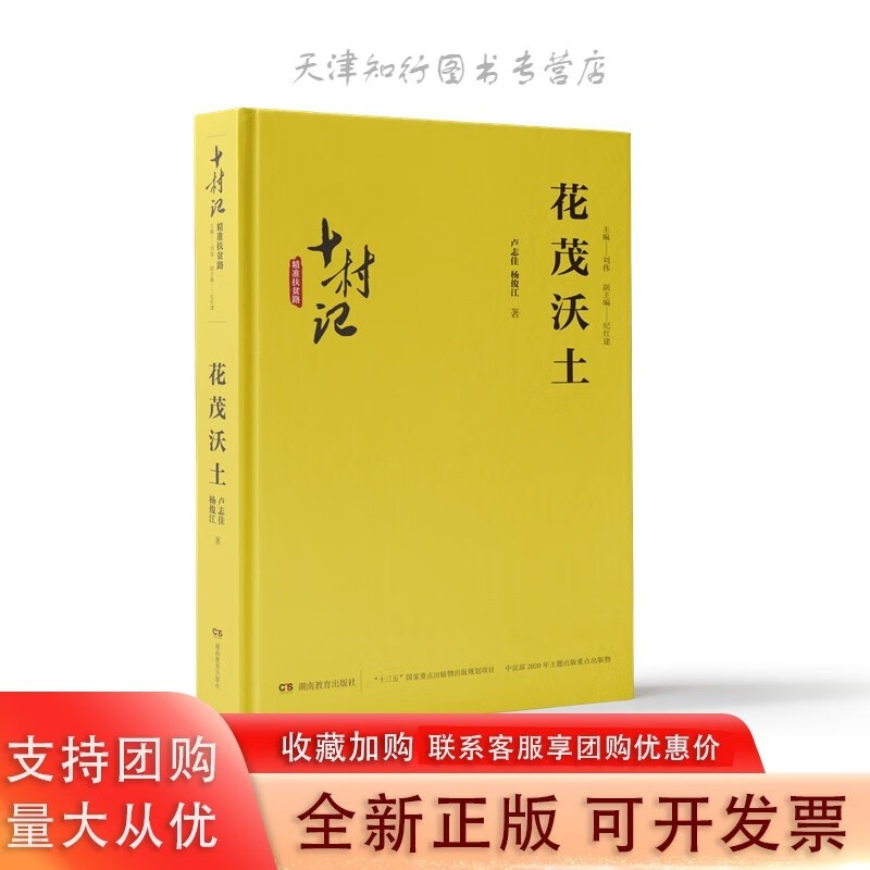 十村记：精准扶贫路·花茂沃土