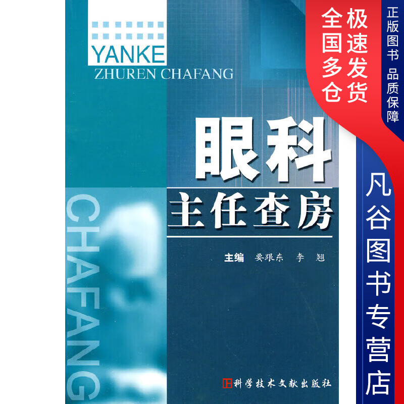 眼科主任查房
