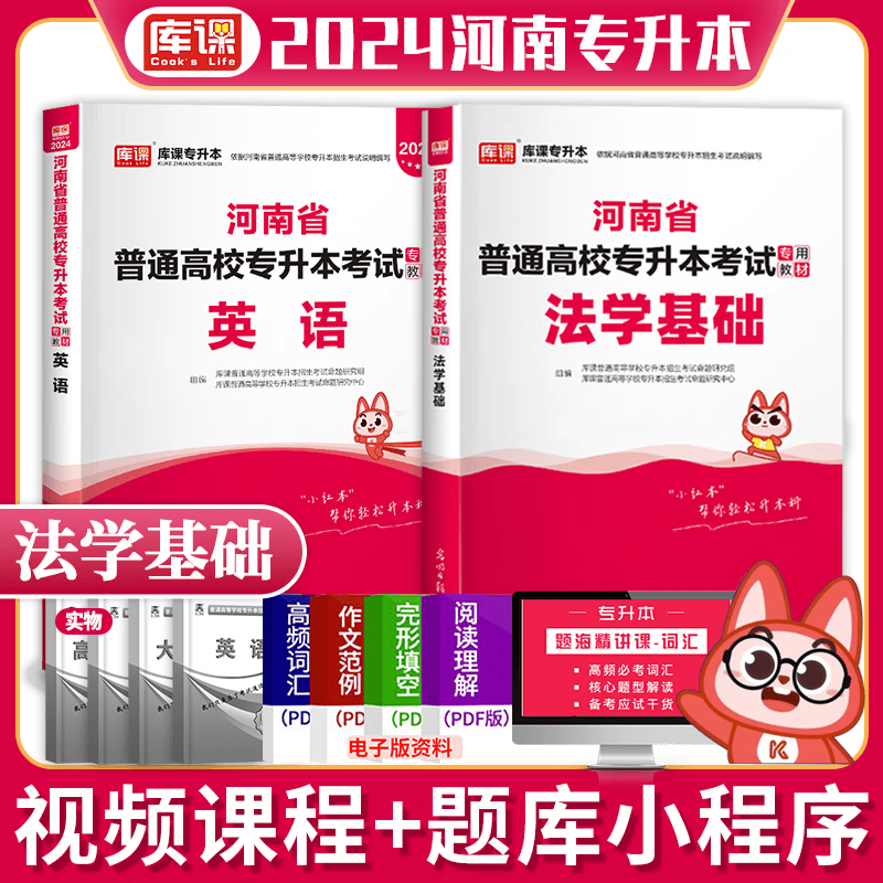 天一专升本 2024普通高等学校专升本招生考试 英语 普通高校专升本考试公共英语 大学生统招专升本 库课专升本2023河南专升本教材河南统招专升本考试用书河南省在校大学生专升本考试教材 法学基础+英语