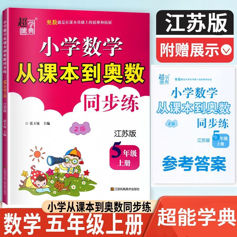 2023秋小学数学从课本到奥数同步练五年级上册苏教版小学5年级奥数举一反三思维训练题延伸和拓展