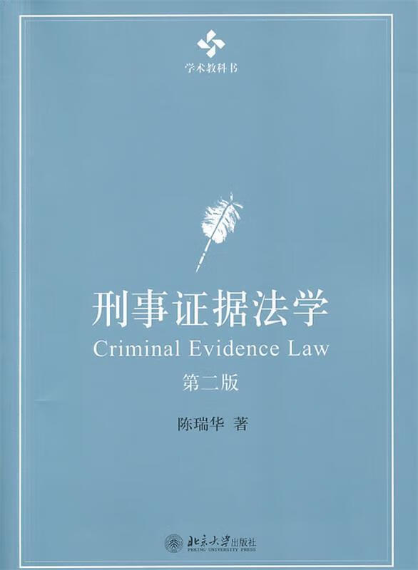 刑事证据法学 陈瑞华 著 北京大学出版社 9787301238011