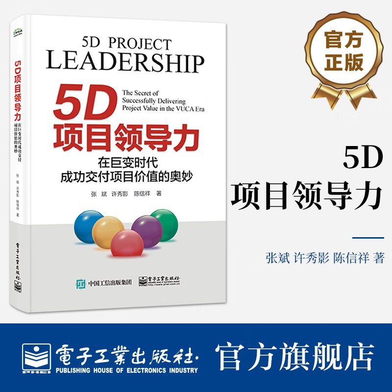 5D项目领导力：在巨变时代成功交付项目价值的奥妙