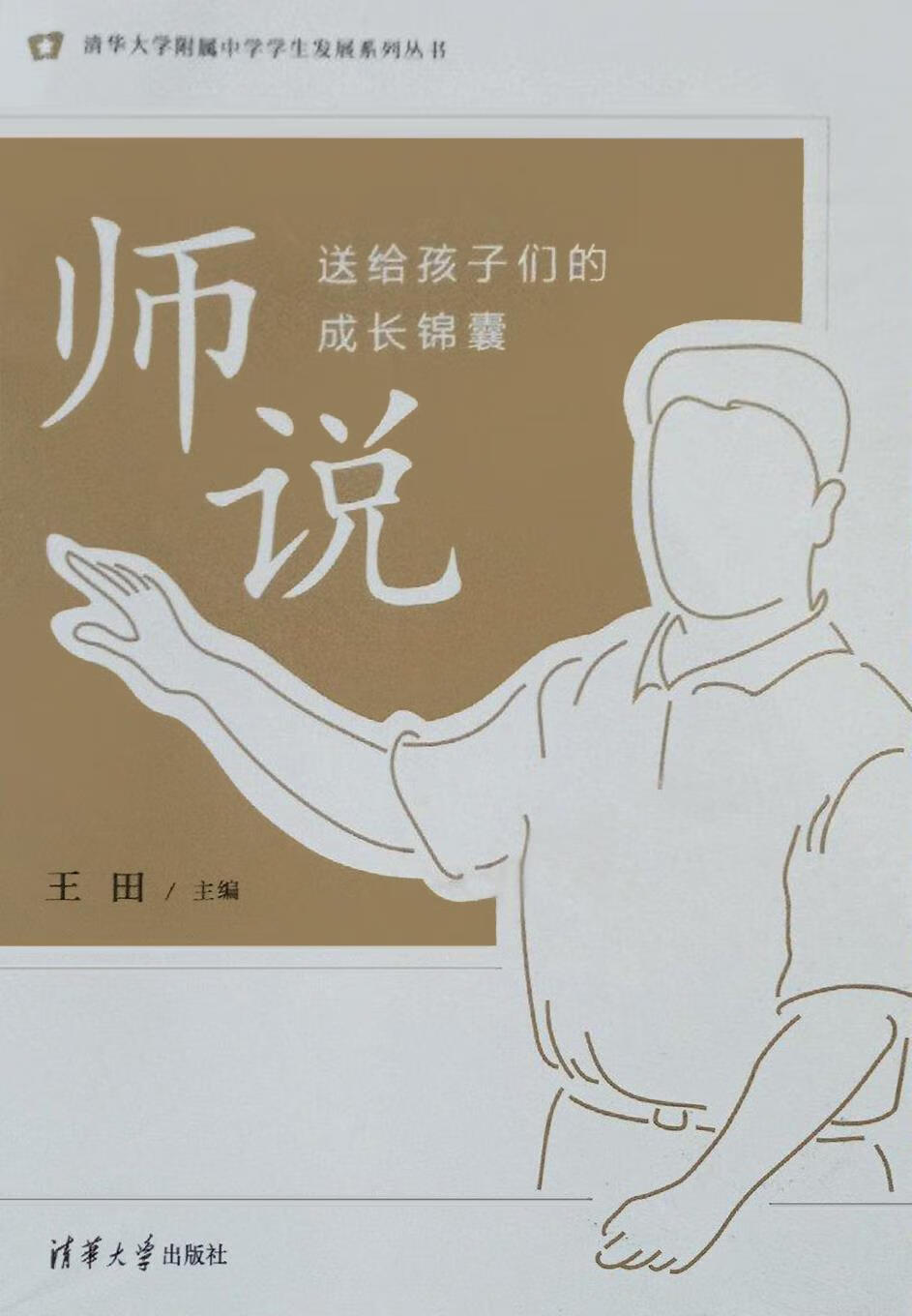 师说 送给孩子们的成长锦囊 清华大学出版社