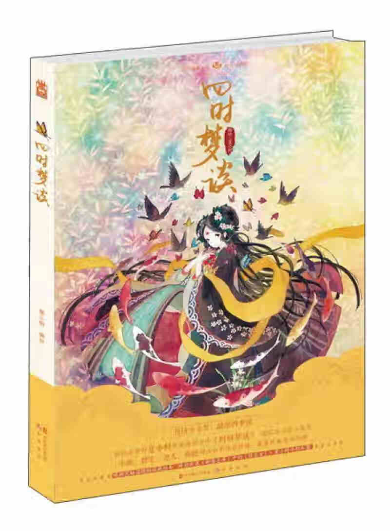 四时梦谈【现货】