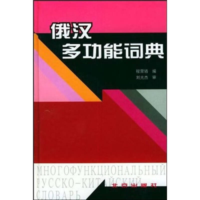 俄汉多功能词典【精选】