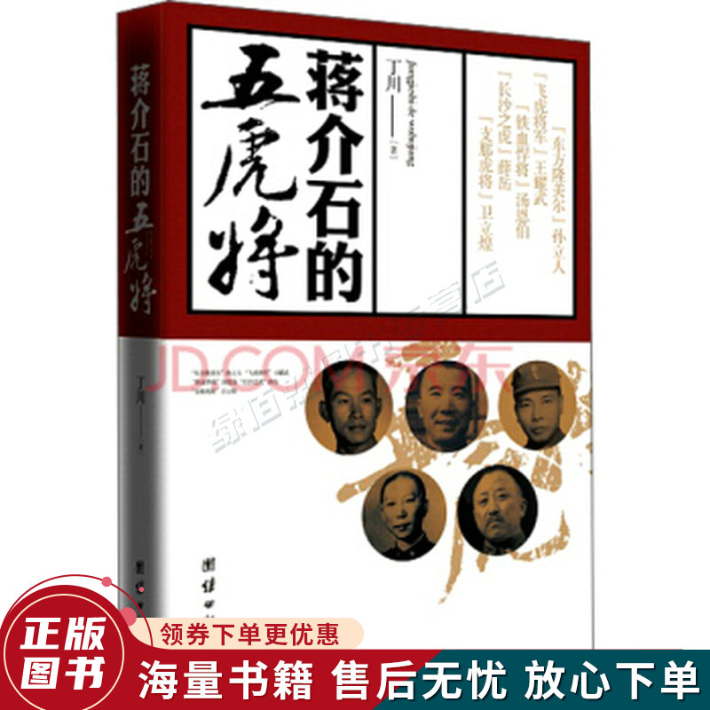 蒋介石的五虎将
