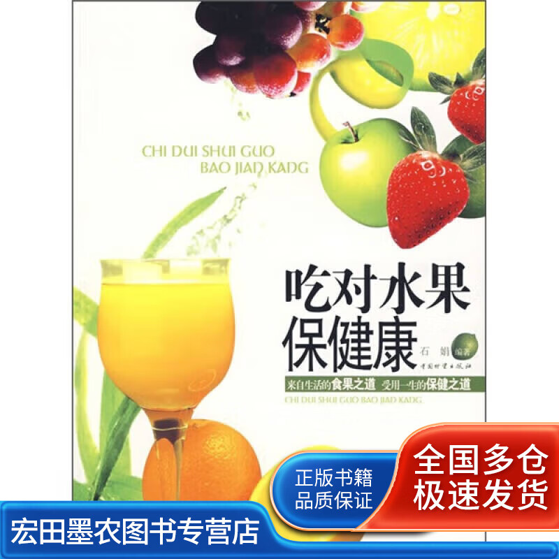 吃对水果保健康【好书】