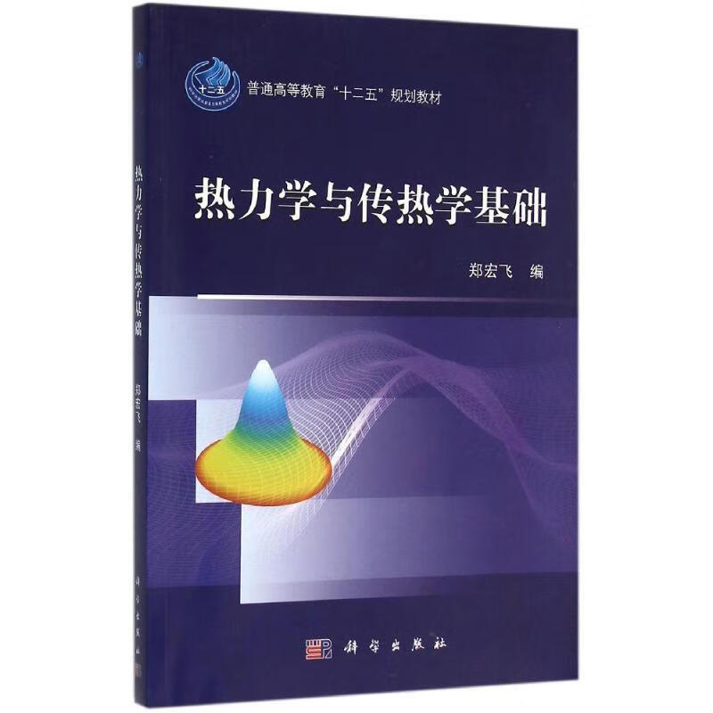 热力学与传热学基础 郑宏飞 编 科学出版社有限责任公司