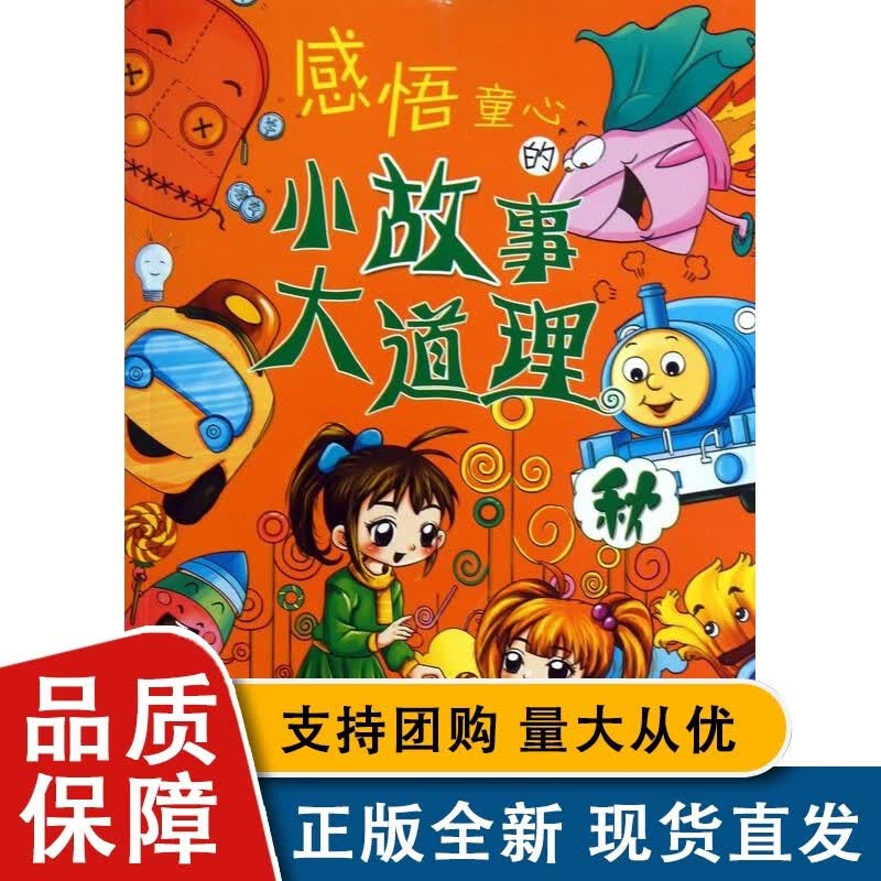感悟童心的小故事大道理(秋)