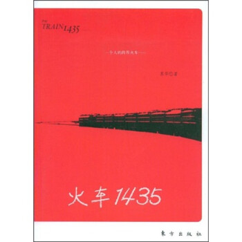 火车，1435 苏华 著【书】