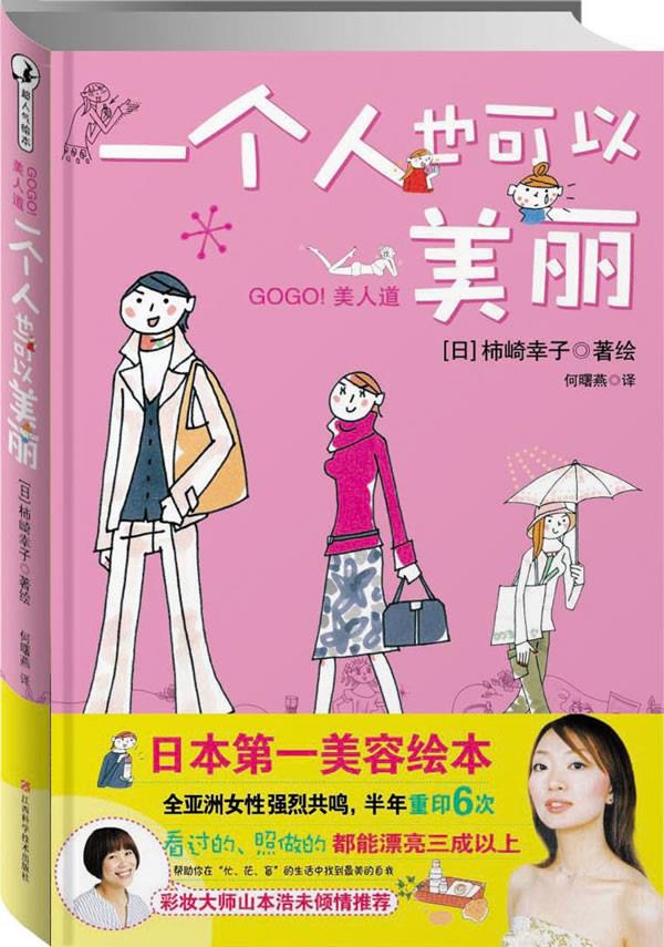 一个人也可以美丽 [日]柿崎江子【书】