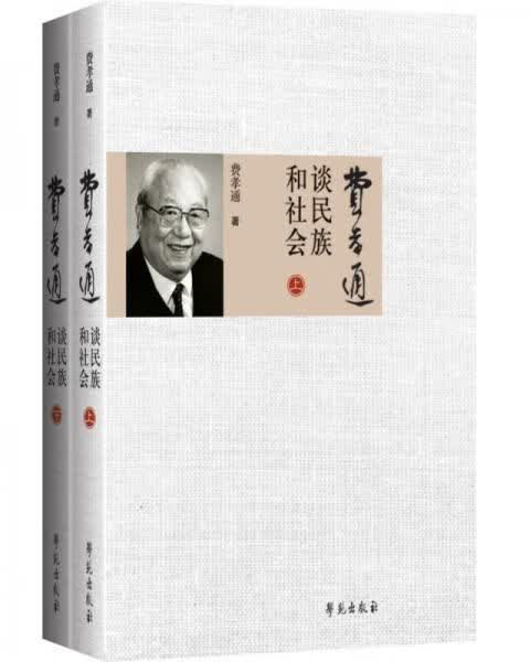 费孝通谈民族和社会上9787507751260