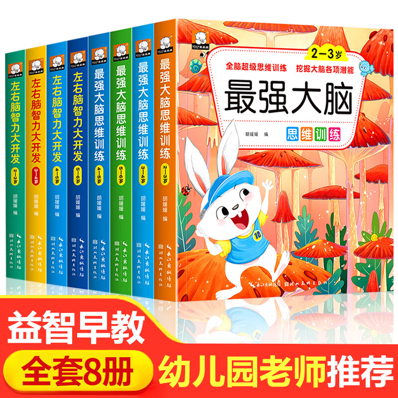 最强大脑思维逻辑训练+左右脑智力大开发（全套8册）儿童潜能大开发 宝宝早教书籍幼儿园数学启蒙趣味游戏书 可选系列【2-3、3-4、4-5、5-6】 最强大脑思维训练+左右脑智力系列 最强大