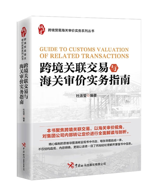 跨境关联交易与海关审价实务指南