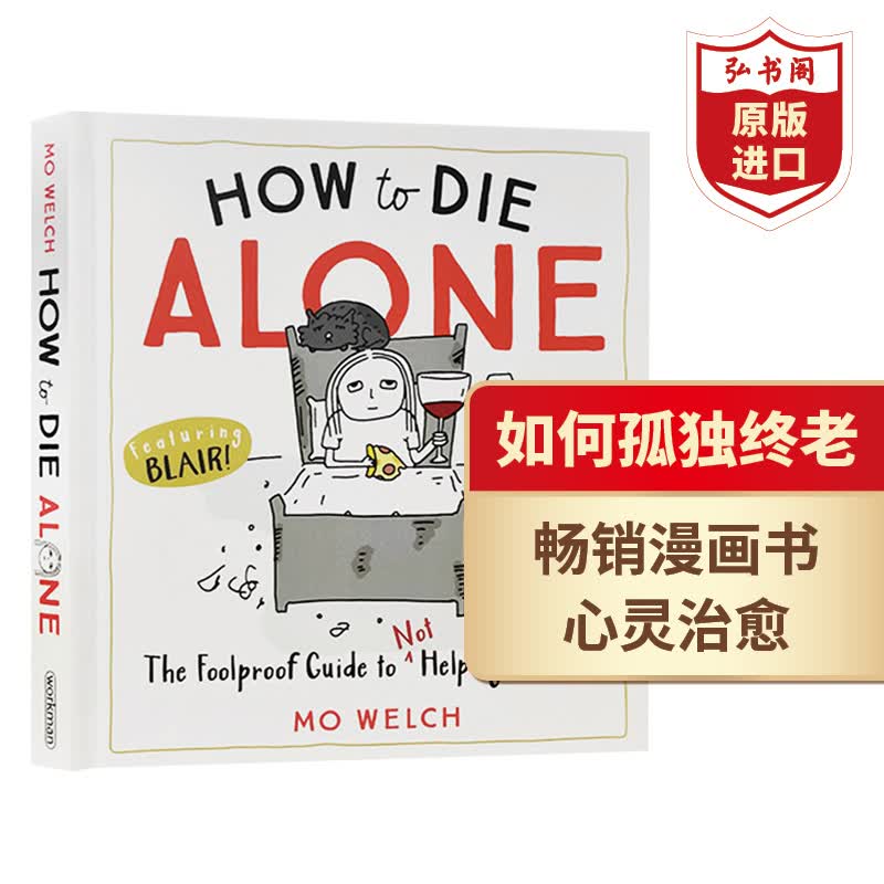 如何孤独终老 英文原版 How to Die Alone 幽默漫画 MoWelch 心灵治愈 搭我离开之后 101件事死前要试试 长途漫画家的孤独 如何孤独终老