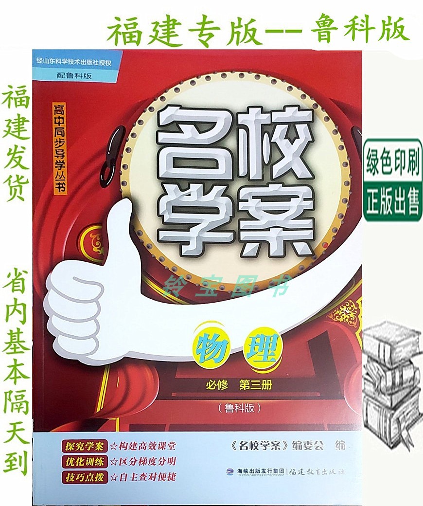 福州发货2023 春物理名校学案必修第三册 福建版名校物理必修