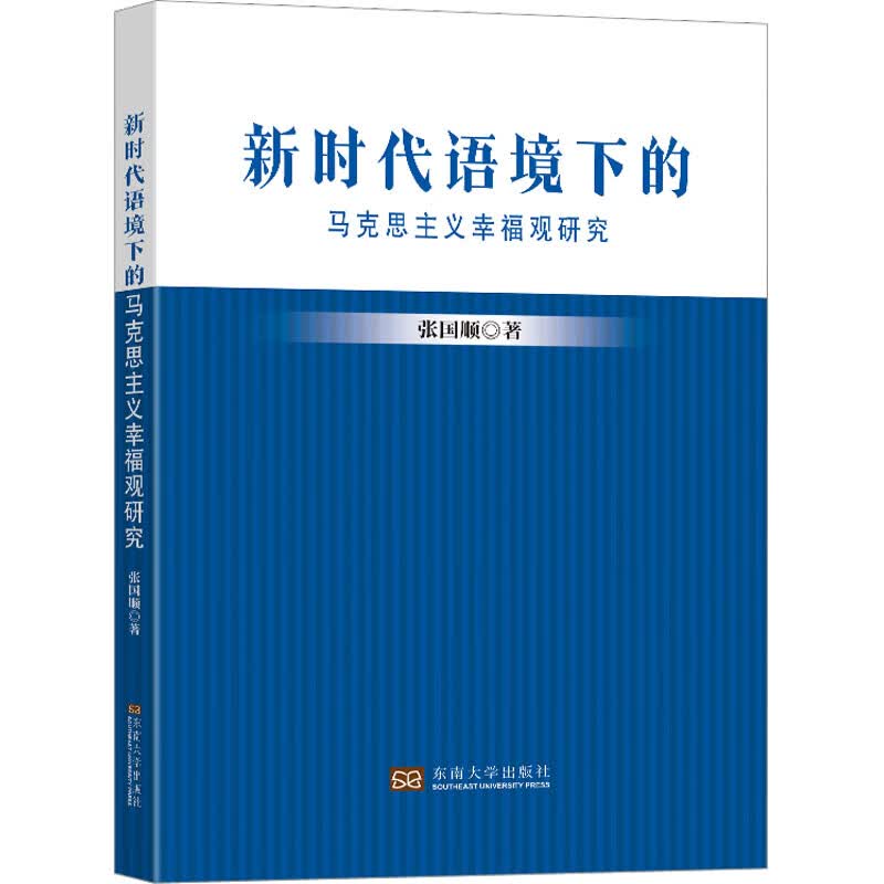 新时代语境下的马克思主义幸福观研究 图书