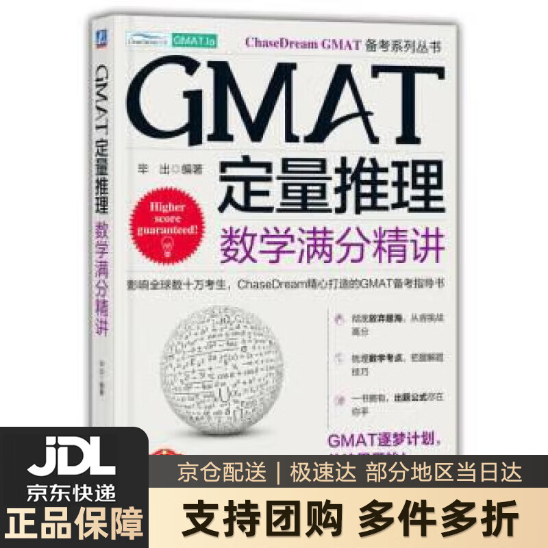 【 送货上门】GMAT定量推理：数学满分精讲