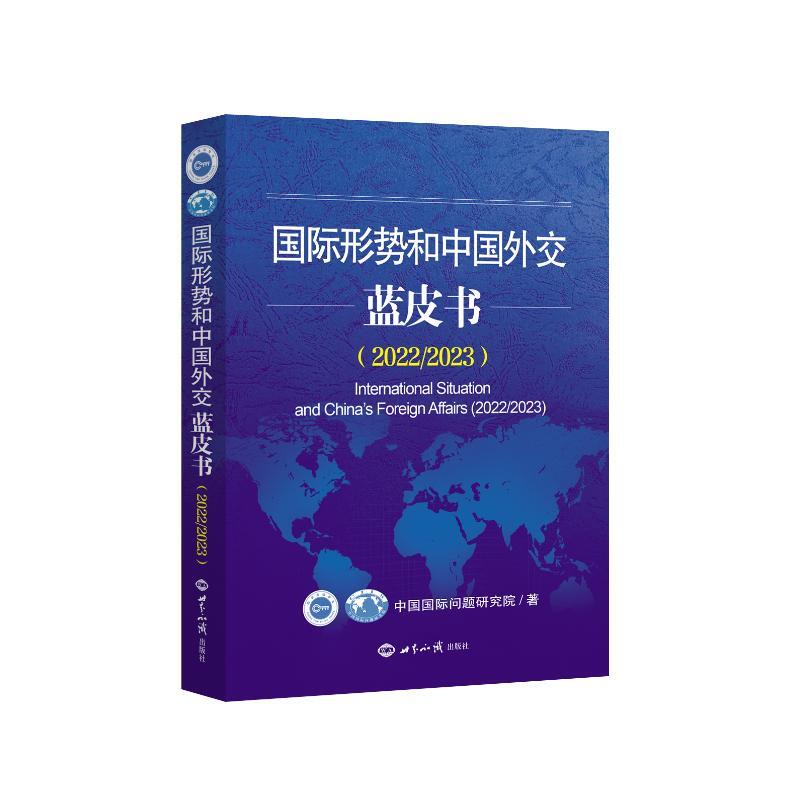 形势和中国外交蓝皮书(2022/2023)