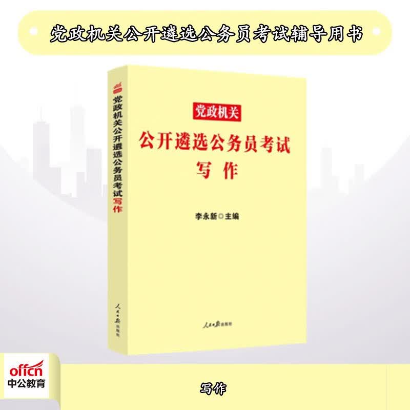 中公2022机关公开遴选公务员考试：写作