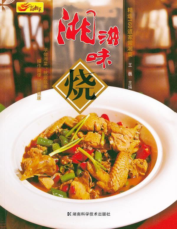 湘滋味 烧 王巍主编