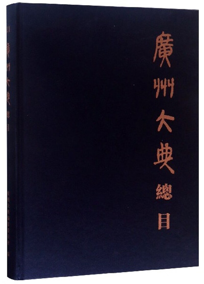 广州大典总目【好书】