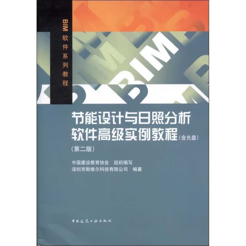 节能设计与日照分析软件高级实例教程(第2版)