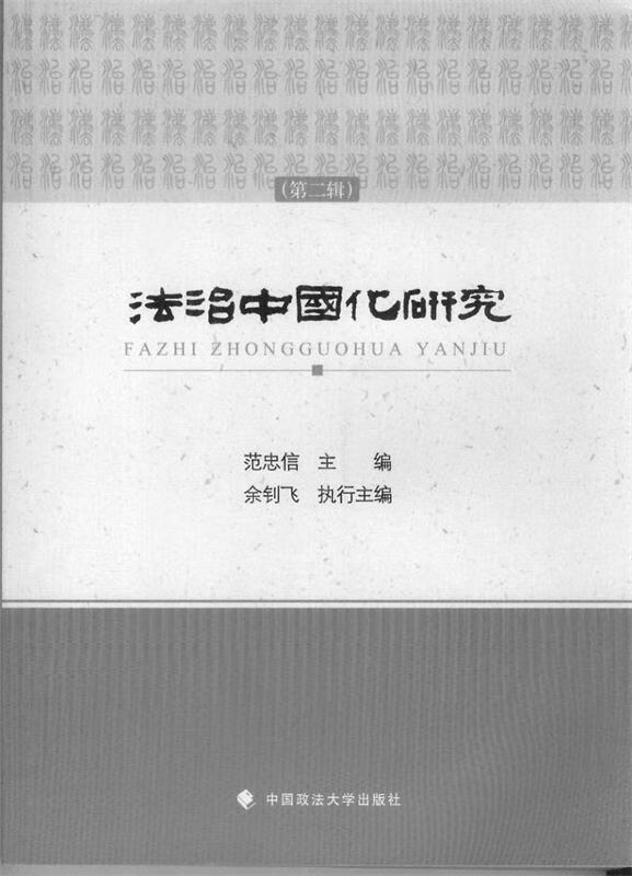 法治中国化研究第二辑