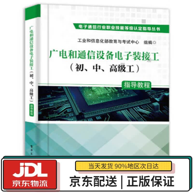 【全新送货上门】广电和通信设备电子装接工（初、中、高级工）指导教程 工业和信息化部教育与考试中心 著 电子工业出版社