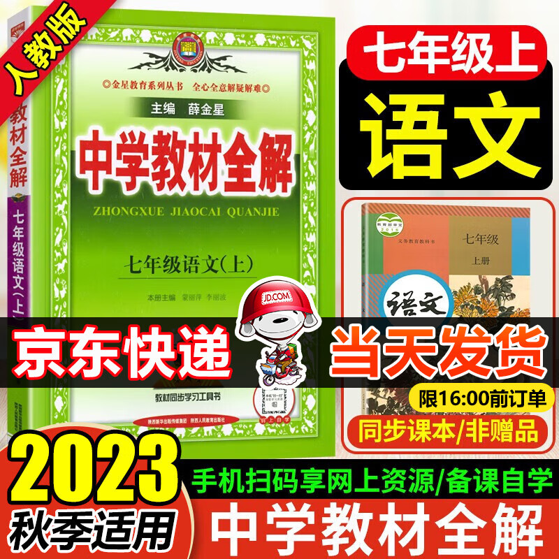 【科目自选】薛金星2023秋版中学教材全解七年级上册下册 初一上册教材全解初七年级上册7年级初中同步讲解复习资料书 【上册】 语文 人教版