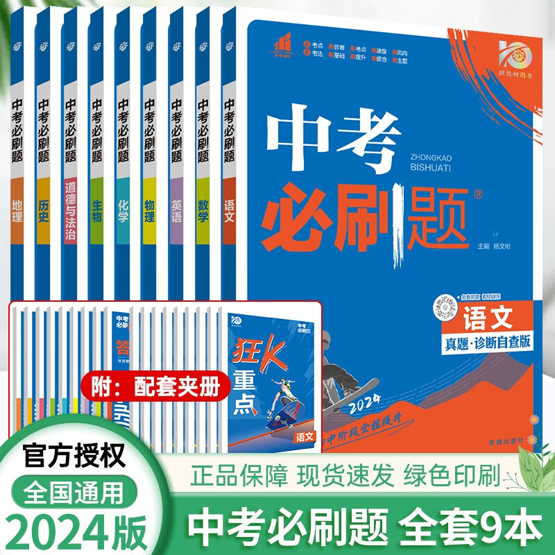 【科目自选】2024版中考必刷题语文数学英语物理化学生物政治历史地理中考复习资料 全套9本