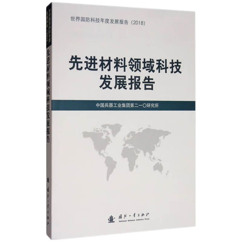 先进材料领域科技发展报告