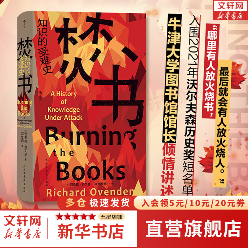焚书：知识的受难史 智慧宫丛书022 图书馆数字信息知识存储 图书焚书救书 旗舰店文化史书籍 图书