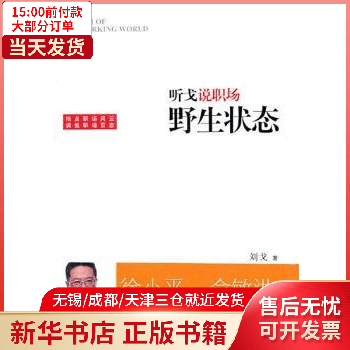 图书/励志与成功/行业成功指南 听戈说职场:野生状态 全新