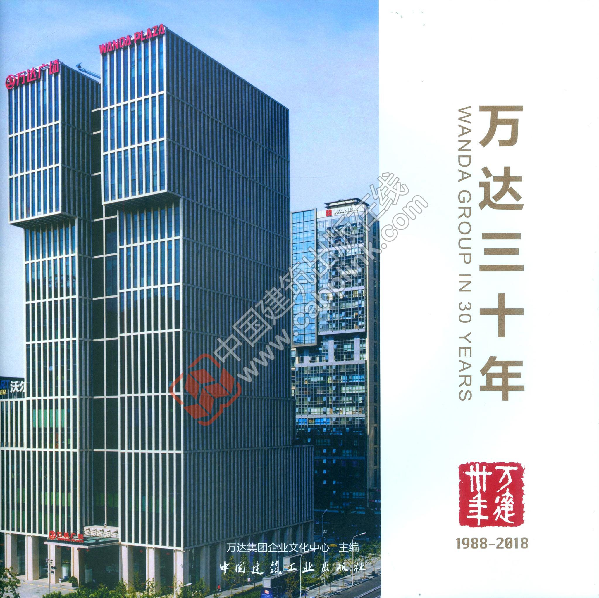 万达三十年 万达集团企业文化中心 主编