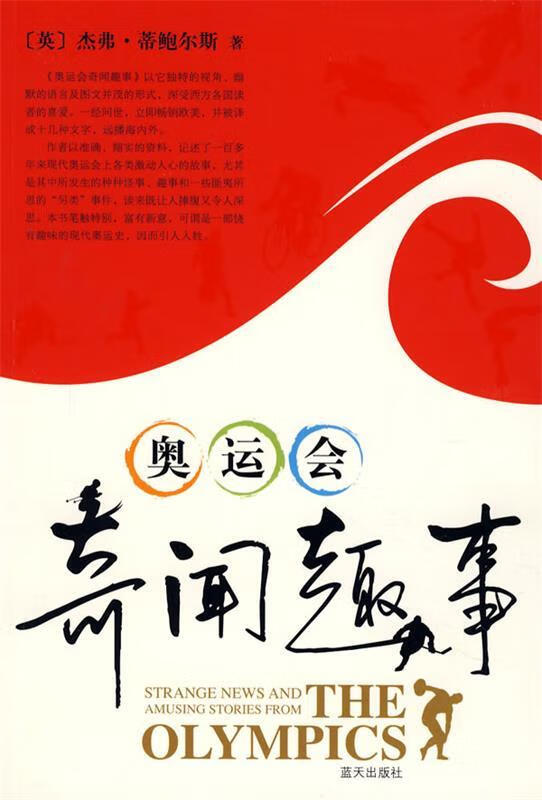 奥运会奇闻趣事