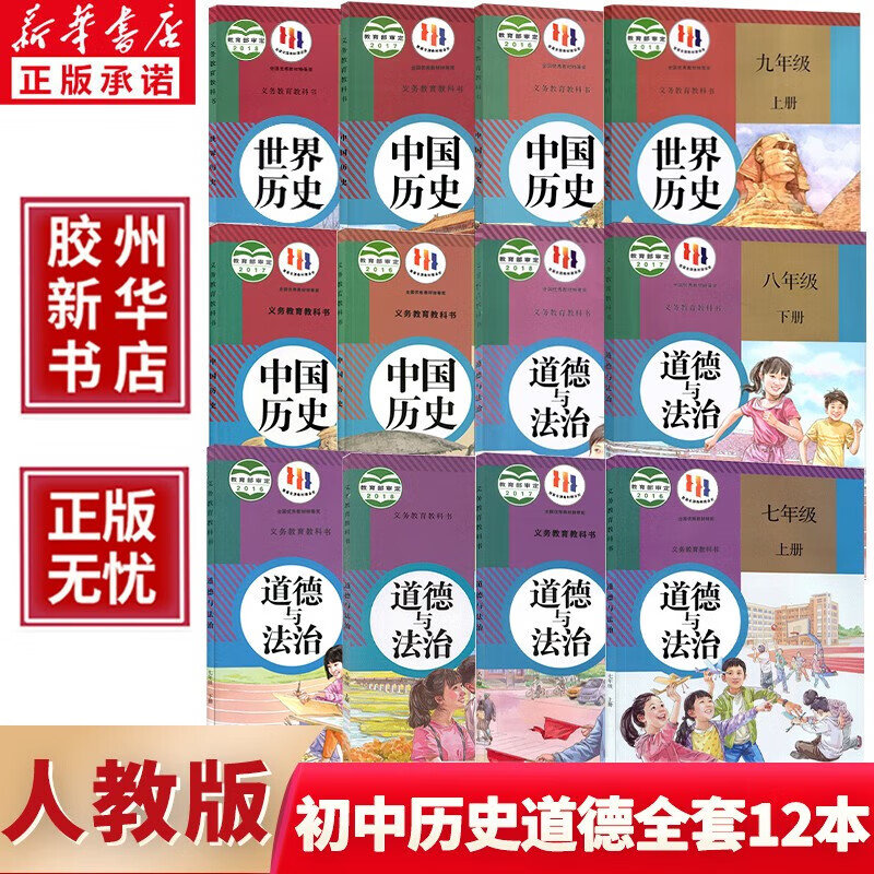 2023新版人教初中历史道德全套12本初中七八九年级上下册历史政治课本人民教育出版社初二