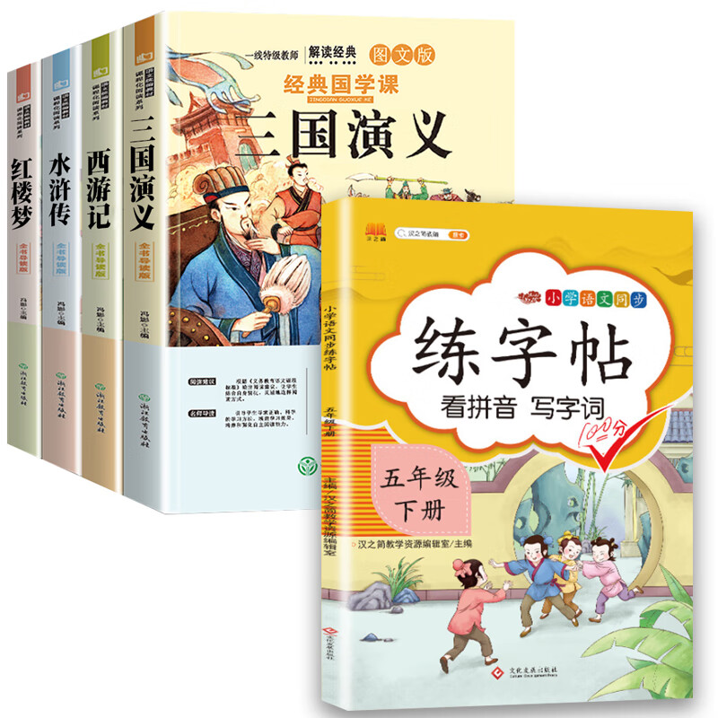 四大名著全套小学生版快乐读书吧五年级下册原著青少年儿童版必读的课外书老师推荐阅读书籍西游记三国演 5年级下册+同步字帖