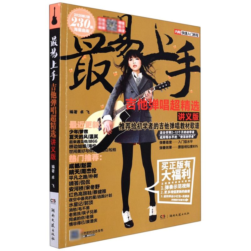 最易上手吉他弹唱超精选(讲义版2020新2版)