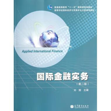 国际金融实务 第二版 刘园 编