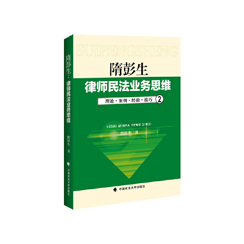 隋彭生：律师民法业务思维（二）
