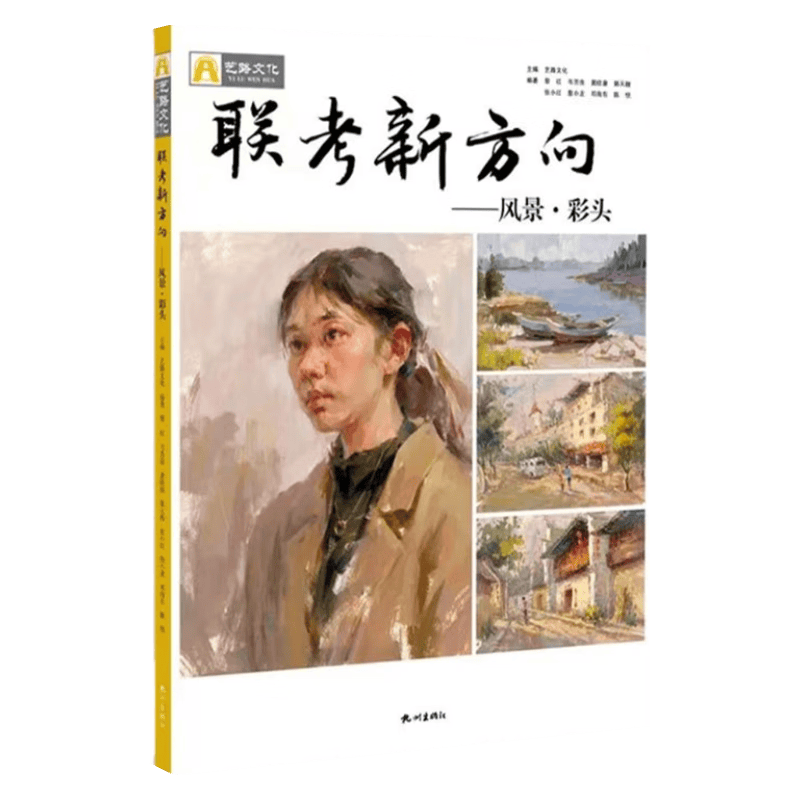 联考新方向色彩风景彩头2023艺路文化水粉静物色调照片对画写生训